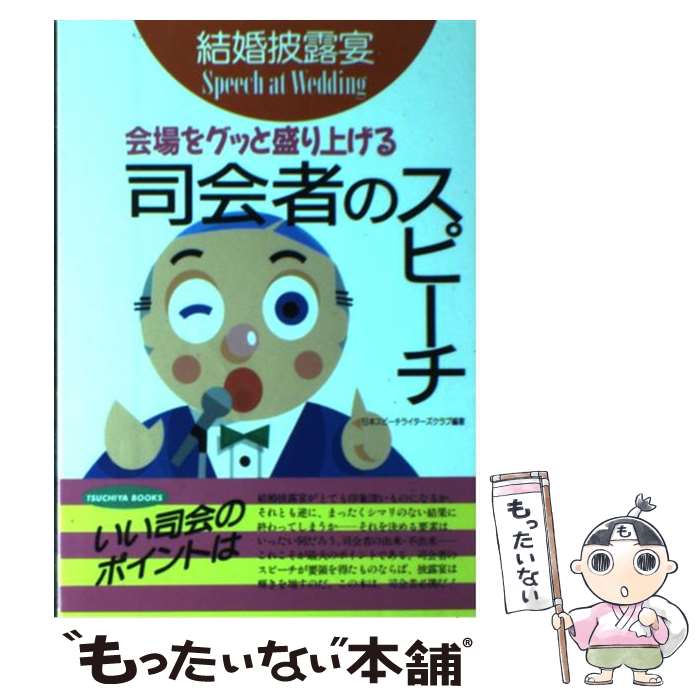 著者：日本スピーチライターズクラブ出版社：土屋書店サイズ：単行本ISBN-10：4806904732ISBN-13：9784806904731■通常24時間以内に出荷可能です。※繁忙期やセール等、ご注文数が多い日につきましては　発送まで48...
