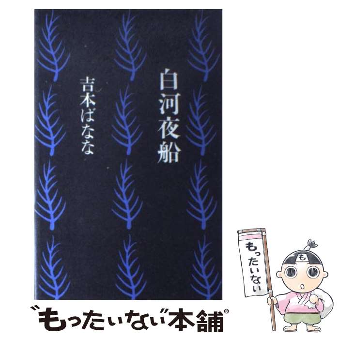 著者：吉本 ばなな出版社：ベネッセコーポレーションサイズ：単行本ISBN-10：4828823069ISBN-13：9784828823065■こちらの商品もオススメです ● TUGUMI / 吉本 ばなな / 中央公論新社 [単行本] ●...