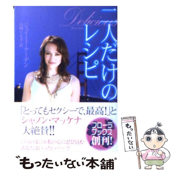 著者：ジェイミー・アーデン, 山岡とも子出版社：ぶんか社サイズ：文庫ISBN-10：4821151367ISBN-13：9784821151363■こちらの商品もオススメです ● 熱い闇 / リンダ ハワード, Linda Howard, ...