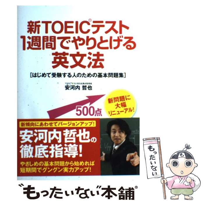 著者：安河内 哲也出版社：中経出版サイズ：単行本（ソフトカバー）ISBN-10：4806134333ISBN-13：9784806134336■通常24時間以内に出荷可能です。※繁忙期やセール等、ご注文数が多い日につきましては　発送まで48...