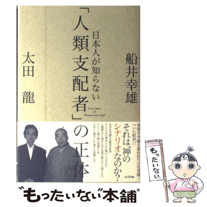 著者：船井 幸雄, 太田 龍出版社：ビジネス社サイズ：単行本ISBN-10：4828413804ISBN-13：9784828413808■こちらの商品もオススメです ● 日本人のしきたり / 飯倉 晴武, 飯倉晴武 / 青春出版社 [新書...
