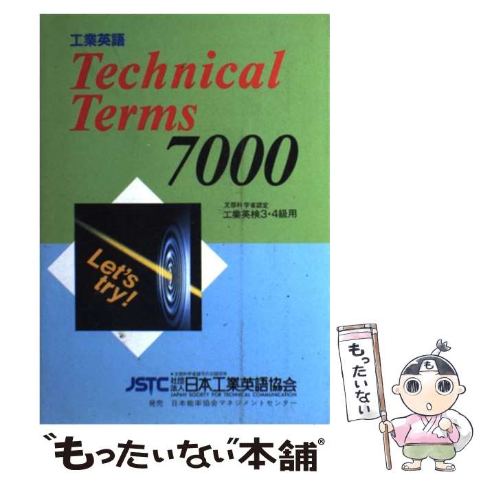 著者：社団法人日本工業英語協会JSTC出版社：日本能率協会マネジメントセンターサイズ：単行本ISBN-10：4820780352ISBN-13：9784820780359■通常24時間以内に出荷可能です。※繁忙期やセール等、ご注文数が多い日...