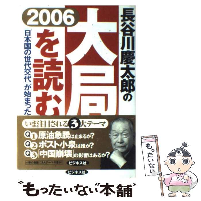 著者：長谷川 慶太郎出版社：ビジネス社サイズ：単行本ISBN-10：4828412263ISBN-13：9784828412269■通常24時間以内に出荷可能です。※繁忙期やセール等、ご注文数が多い日につきましては　発送まで48時間かかる場...