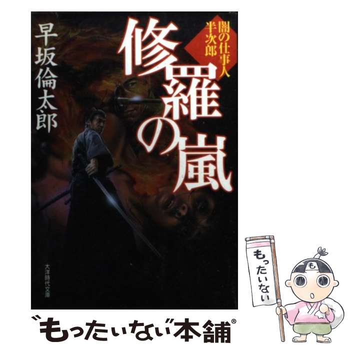 著者：早坂 倫太郎出版社：ミリオン出版サイズ：文庫ISBN-10：4813070329ISBN-13：9784813070320■こちらの商品もオススメです ● 遠山奉行影同心（2） / 早坂 倫太郎 / 廣済堂出版 [文庫] ● 不知火清...
