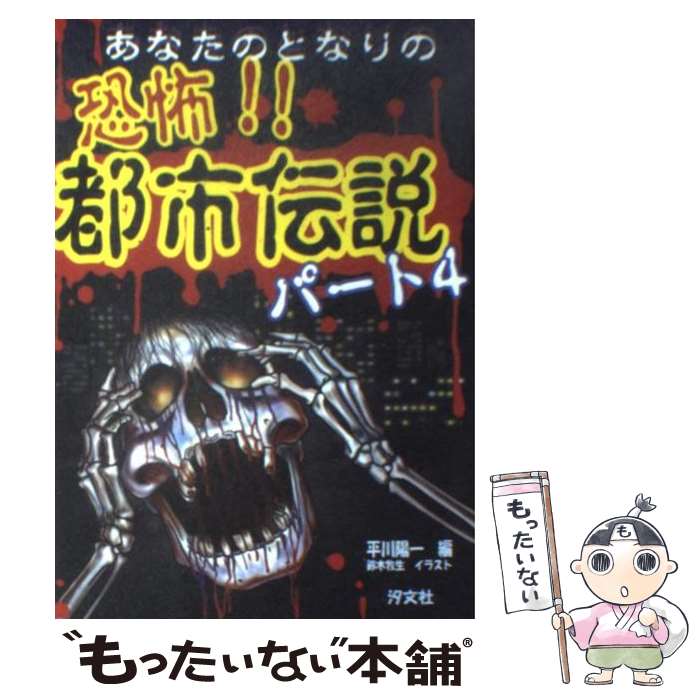 著者：平川 陽一, 鈴木 牧生出版社：汐文社サイズ：単行本ISBN-10：4811384563ISBN-13：9784811384566■こちらの商品もオススメです ● 恐怖！！都市伝説（パート5） / 平川 陽一, 鈴木 牧生 / 汐文社...