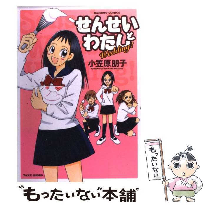 著者：小笠原　朋子出版社：竹書房サイズ：コミックISBN-10：4812461502ISBN-13：9784812461501■こちらの商品もオススメです ● となりのカワンチャさん まんがタイムきららC 月見里中 / 月見里 中 / 芳文...