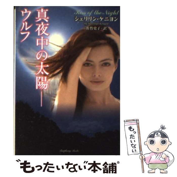 著者：シェリリン・ケニヨン, 佐竹史子出版社：竹書房サイズ：文庫ISBN-10：4812443032ISBN-13：9784812443033■こちらの商品もオススメです ● 永遠の恋人に誓って / シェリリン・ケニヨン, 尾高 梢 / 原...