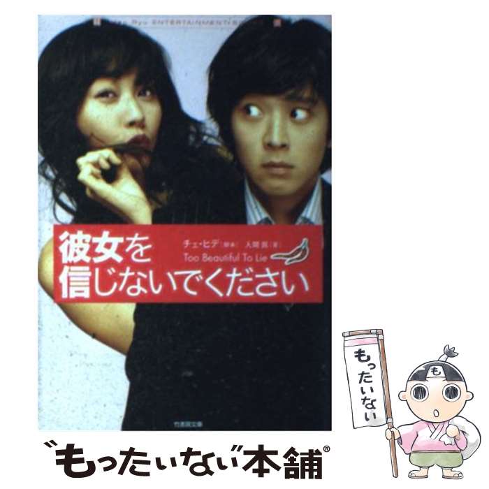 著者：チェ ヒデ, 入間 眞出版社：竹書房サイズ：文庫ISBN-10：4812421624ISBN-13：9784812421628■こちらの商品もオススメです ● 彼女を信じないでください デラックス版 限定生産 DVD DVD / ハピ...