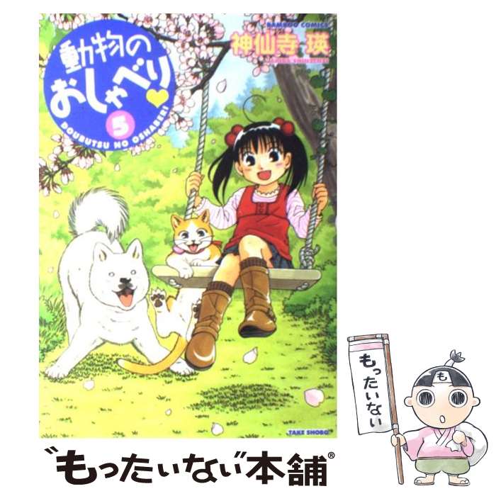著者：神仙寺 瑛出版社：竹書房サイズ：コミックISBN-10：4812472326ISBN-13：9784812472323■こちらの商品もオススメです ● 動物のおしゃべり（10） / 神仙寺 瑛 / 竹書房 [コミック] ● 動物のおし...