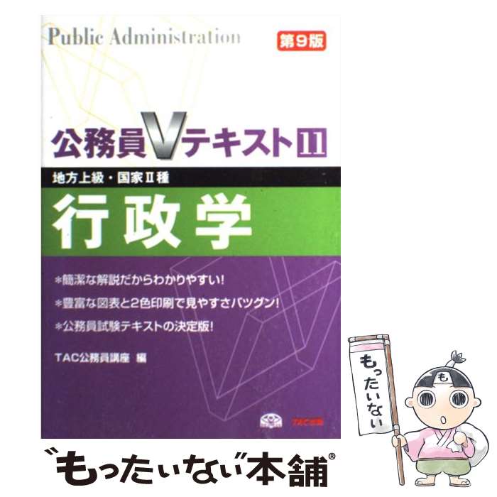 著者：TAC公務員講座出版社：TAC出版サイズ：単行本ISBN-10：4813238726ISBN-13：9784813238720■通常24時間以内に出荷可能です。※繁忙期やセール等、ご注文数が多い日につきましては　発送まで48時間かかる...