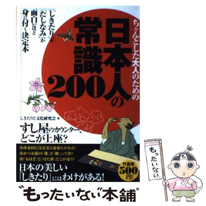 著者：しきたりと文化研究会出版社：竹書房サイズ：単行本ISBN-10：4812431824ISBN-13：9784812431825■こちらの商品もオススメです ● このデザインには理由がある / 社会情報リサーチ班 / 河出書房新社 [文...