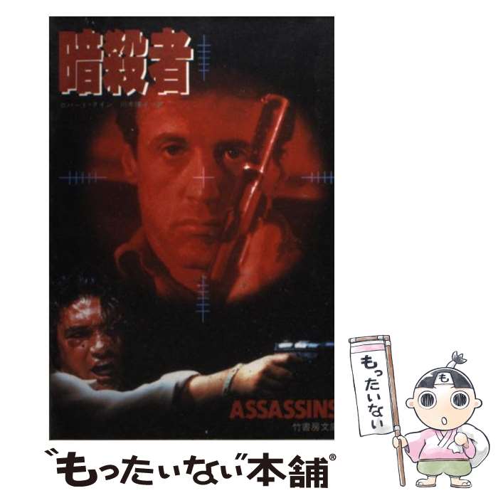 著者：ロバート タイン, 川本 〓@57F6@子, Rober Tine出版社：竹書房サイズ：文庫ISBN-10：4812400236ISBN-13：9784812400234■こちらの商品もオススメです ● 沈黙の戦艦 / J.F.ロート...