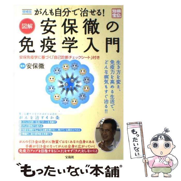著者：宝島社出版社：宝島社サイズ：ムックISBN-10：4796644547ISBN-13：9784796644549■こちらの商品もオススメです ● 疲れない体をつくる免疫力 / 安保 徹 / 三笠書房 [文庫] ● 病気にならない生き方...
