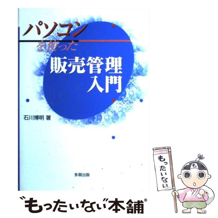 著者：石川 博明出版社：多賀出版サイズ：単行本ISBN-10：4811550714ISBN-13：9784811550718■通常24時間以内に出荷可能です。※繁忙期やセール等、ご注文数が多い日につきましては　発送まで48時間かかる場合があ...