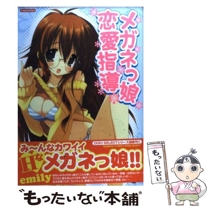 著者：emily出版社：竹書房サイズ：コミックISBN-10：4812472431ISBN-13：9784812472439■こちらの商品もオススメです ● 二丁目路地裏探偵奇譚（3） / コバヤシ テツヤ / 芳文社 [コミック] ● 二...