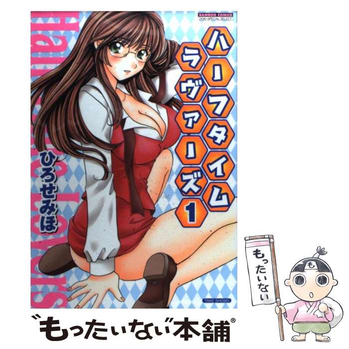 著者：ひろせ みほ出版社：竹書房サイズ：コミックISBN-10：4812462363ISBN-13：9784812462362■通常24時間以内に出荷可能です。※繁忙期やセール等、ご注文数が多い日につきましては　発送まで48時間かかる場合が...