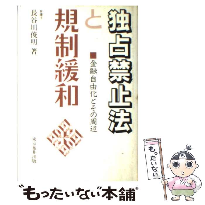 著者：長谷川 俊明出版社：東京布井出版サイズ：単行本ISBN-10：4810911047ISBN-13：9784810911046■通常24時間以内に出荷可能です。※繁忙期やセール等、ご注文数が多い日につきましては　発送まで48時間かかる場...