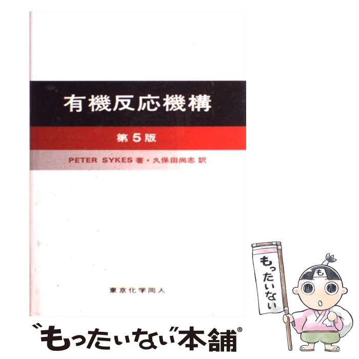 著者：出版社：サイズ：単行本ISBN-10：4807902210ISBN-13：9784807902217■こちらの商品もオススメです ● 生命科学のための基礎化学 有機・生化学編 / MollyM. Bloomfield, 伊藤 俊洋, ...