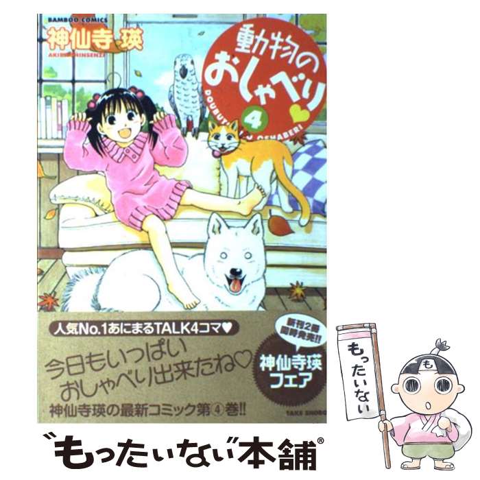 著者：神仙寺 瑛出版社：竹書房サイズ：コミックISBN-10：4812471095ISBN-13：9784812471098■こちらの商品もオススメです ● 動物のおしゃべり（9） / 神仙寺 瑛 / 竹書房 [コミック] ● 動物のおしゃ...