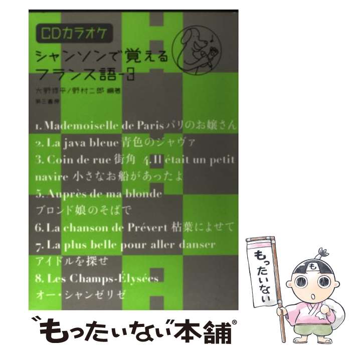 著者：大野 修平, 野村 二郎出版社：第三書房サイズ：単行本ISBN-10：4808602822ISBN-13：9784808602826■こちらの商品もオススメです ● シャンソンで覚えるフランス語　2 / 大野 修平, 野村 二郎 / ...