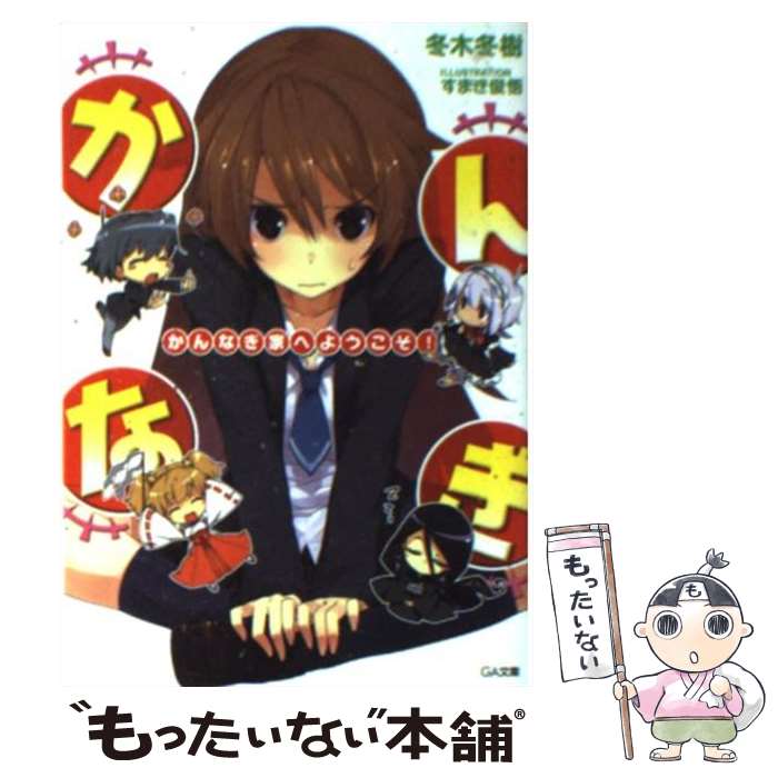 著者：冬木 冬樹, すまき 俊悟出版社：SBクリエイティブサイズ：文庫ISBN-10：4797362235ISBN-13：9784797362237■こちらの商品もオススメです ● ウィザードリィ　ツインパック　ー囚われし魂の迷宮＆囚われし...