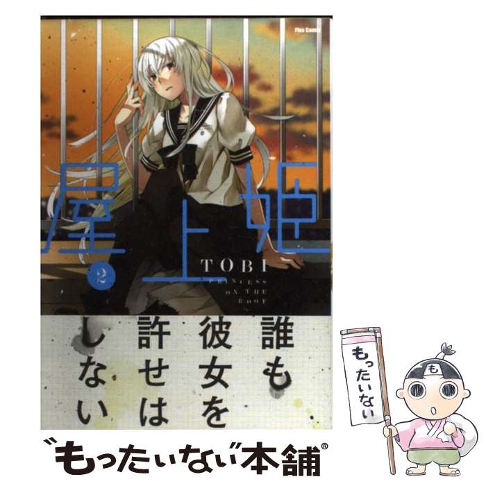 著者：TOBI出版社：ソフトバンククリエイティブサイズ：コミックISBN-10：4797366303ISBN-13：9784797366303■こちらの商品もオススメです ● 屋上姫（1） / TOBI / ソフトバンククリエイティブ [コ...