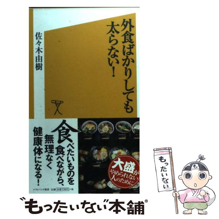 著者：佐々木 由樹出版社：ソフトバンククリエイティブサイズ：新書ISBN-10：4797351357ISBN-13：9784797351354■こちらの商品もオススメです ● 「足もみ」で心も体も超健康になる！ / 田辺 智美 / 三笠書房...