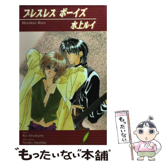 著者：水上 ルイ, 羽柴 紀子出版社：リーフ出版サイズ：単行本ISBN-10：4795260478ISBN-13：9784795260474■こちらの商品もオススメです ● 自動人形の恋 / 水上 ルイ, 小笠原 宇紀 / リーフ出版 [新...