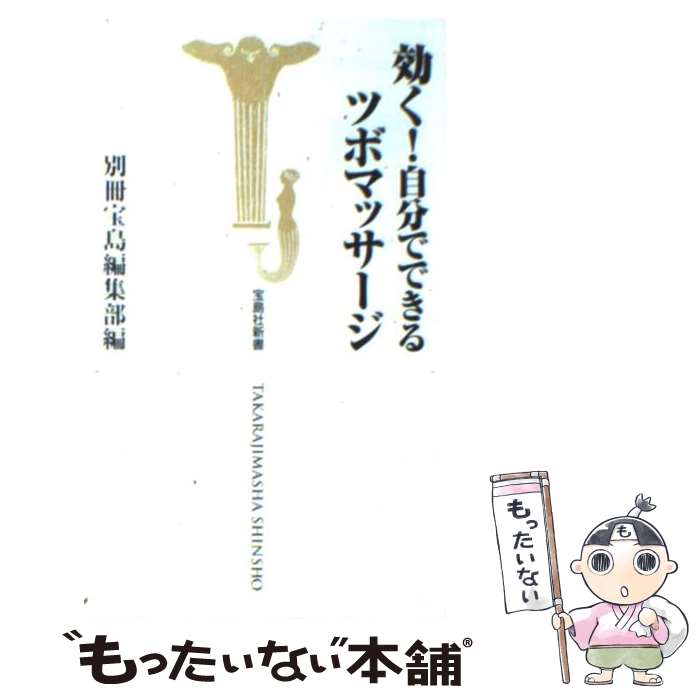 著者：別冊宝島編集部出版社：宝島社サイズ：新書ISBN-10：4796621431ISBN-13：9784796621434■こちらの商品もオススメです ● 雑学自分で治せる即効ツボのツボ / 永岡書店 / 永岡書店 [ペーパーバック] ■...