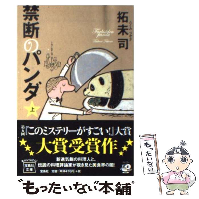 著者：拓未 司出版社：宝島社サイズ：文庫ISBN-10：4796673903ISBN-13：9784796673907■こちらの商品もオススメです ● 人間失格 / 太宰治 / 新潮社 [文庫] ● もし高校野球の女子マネージャーがドラッカ...
