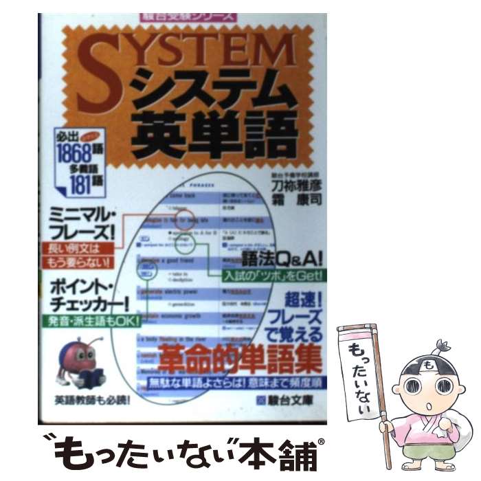 著者：霜 康司出版社：駿台文庫サイズ：単行本ISBN-10：4796110348ISBN-13：9784796110341■こちらの商品もオススメです ● システム英熟語Ver．2 / 霜 康司, 刀祢 雅彦 / 駿台文庫 [単行本] ● ...