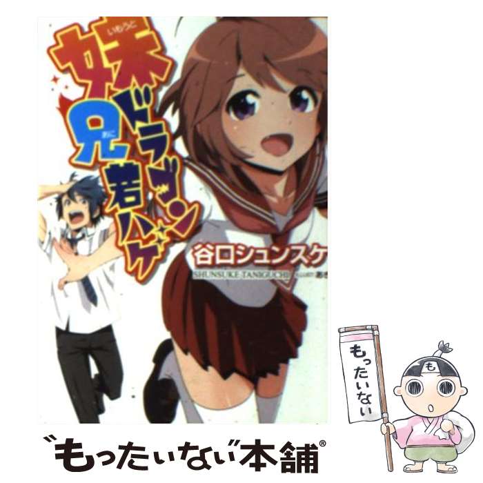 著者：谷口シュンスケ, あき出版社：ホビージャパンサイズ：文庫ISBN-10：4798601152ISBN-13：9784798601151■通常24時間以内に出荷可能です。※繁忙期やセール等、ご注文数が多い日につきましては　発送まで48時...