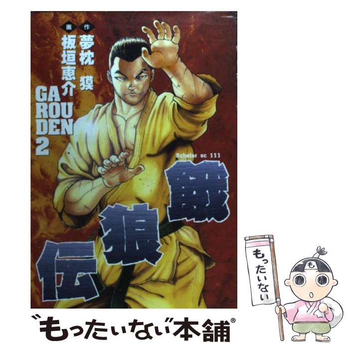 著者：板垣 恵介出版社：スコラサイズ：コミックISBN-10：4796297103ISBN-13：9784796297103■こちらの商品もオススメです ● 七つ屋志のぶの宝石匣（1） / 二ノ宮 知子 / 講談社 [コミック] ● 七つ屋...
