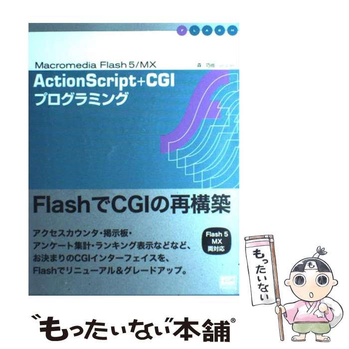 著者：森 巧尚出版社：ソフトバンククリエイティブサイズ：単行本ISBN-10：4797321466ISBN-13：9784797321463■こちらの商品もオススメです ● macromedia FLASH ActionScriptバイブル...