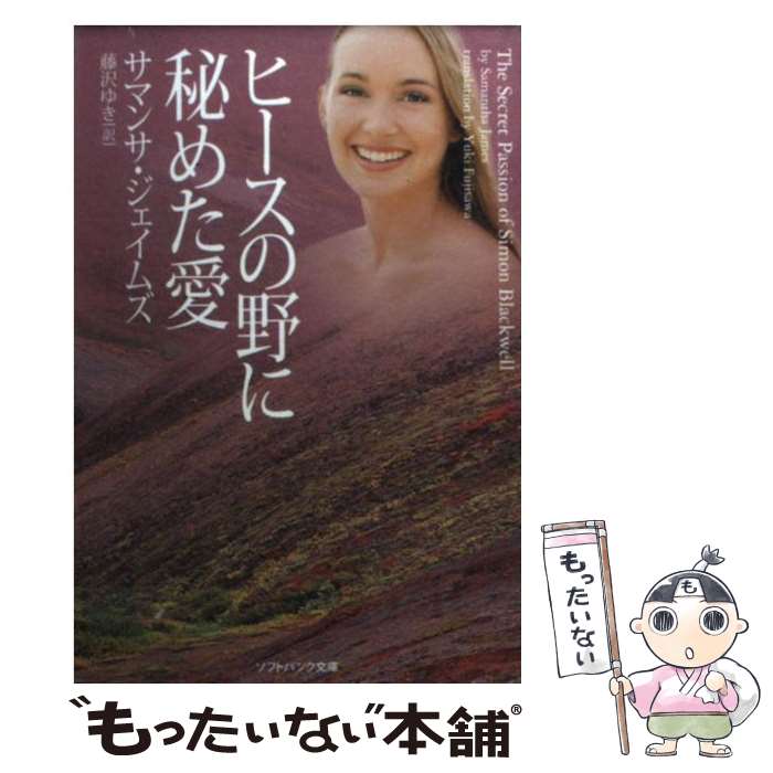 著者：サマンサ・ジェイムズ, 藤沢 ゆき出版社：ソフトバンククリエイティブサイズ：文庫ISBN-10：4797352493ISBN-13：9784797352498■こちらの商品もオススメです ● 騎士から逃げた花嫁 / リン・カーランド,...