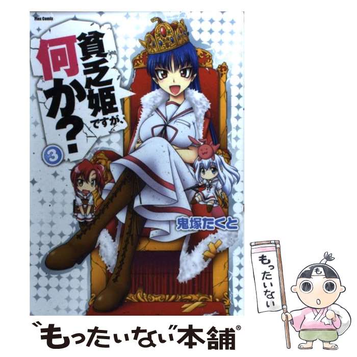 著者：鬼塚 たくと出版社：ソフトバンククリエイティブサイズ：コミックISBN-10：4797365889ISBN-13：9784797365887■こちらの商品もオススメです ● 貧乏姫ですが、何か？（4） / 鬼塚 たくと / ほるぷ出版...
