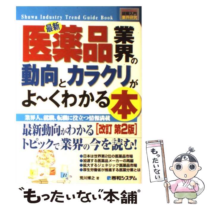著者：荒川 博之出版社：秀和システムサイズ：単行本ISBN-10：4798013013ISBN-13：9784798013015■通常24時間以内に出荷可能です。※繁忙期やセール等、ご注文数が多い日につきましては　発送まで48時間かかる場合...