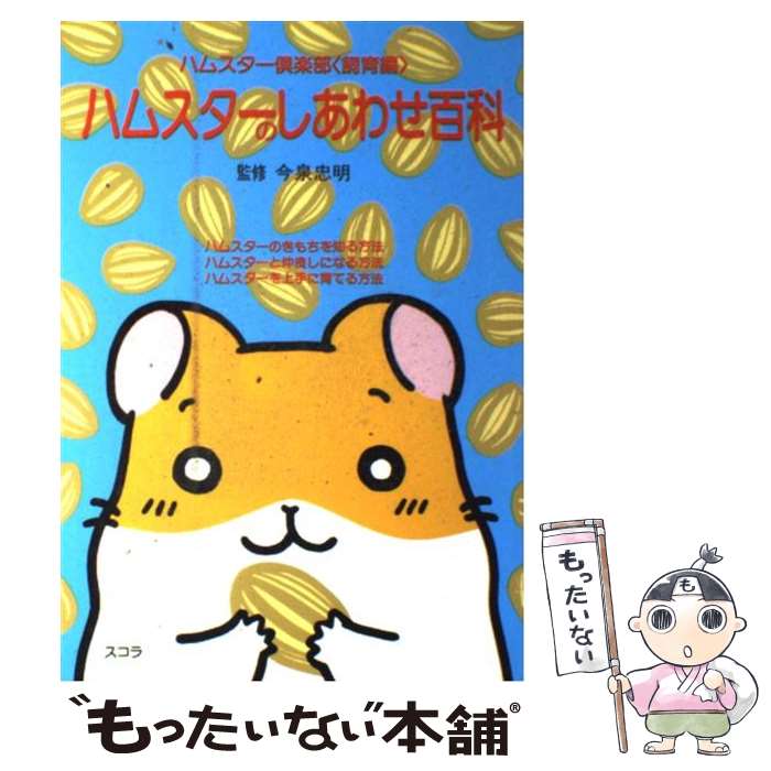 著者：スコラ出版社：スコラサイズ：単行本ISBN-10：4796204326ISBN-13：9784796204323■こちらの商品もオススメです ● ハムスター倶楽部公式ガイドブック / あおば出版 / あおば出版 [単行本] ● ハムス...