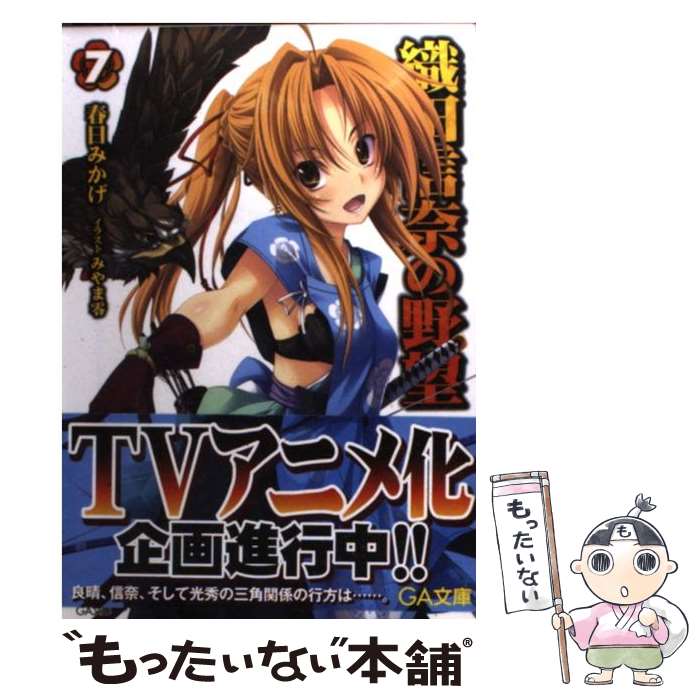 著者：春日 みかげ, みやま 零出版社：SBクリエイティブサイズ：文庫ISBN-10：4797367490ISBN-13：9784797367492■こちらの商品もオススメです ● ゲート（3（動乱編）） / 柳内 たくみ, Daisuke...