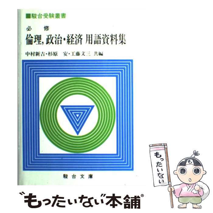 著者：中村新吉出版社：駿台文庫サイズ：単行本ISBN-10：4796119736ISBN-13：9784796119733■こちらの商品もオススメです ● 新政治・経済改訂版 / 数研出版 / 数研出版 [ペーパーバック] ● 政治・経済 ...