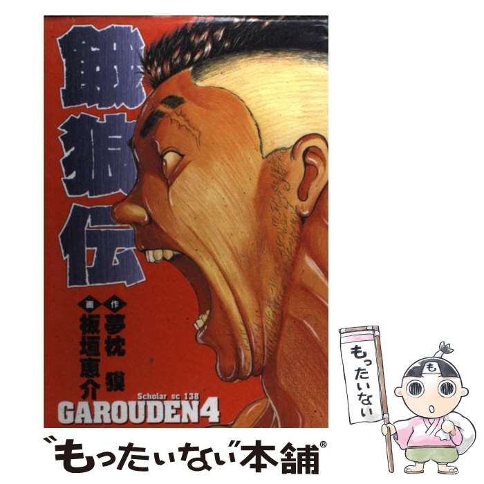 著者：板垣 恵介出版社：スコラサイズ：コミックISBN-10：4796297375ISBN-13：9784796297370■こちらの商品もオススメです ● 七つ屋志のぶの宝石匣（1） / 二ノ宮 知子 / 講談社 [コミック] ● 七つ屋...