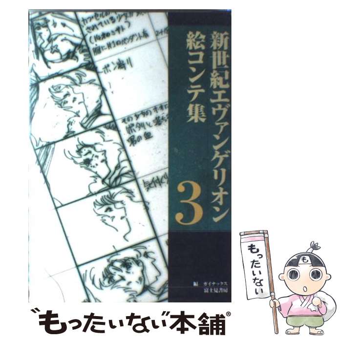 著者：ガイナックス出版社：KADOKAWA(富士見書房)サイズ：単行本ISBN-10：4829173491ISBN-13：9784829173497■こちらの商品もオススメです ● 絶頂美術館 / 西岡 文彦 / 新潮社 [文庫] ● 新世...