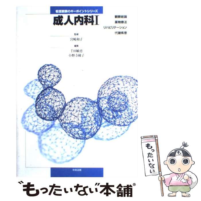 著者：千田 敏恵, 小野寺 綾子出版社：中央法規出版サイズ：単行本ISBN-10：4805823518ISBN-13：9784805823514■こちらの商品もオススメです ● 成人内科（2） / 千田 敏恵, 小野寺 綾子 / 中央法規出...