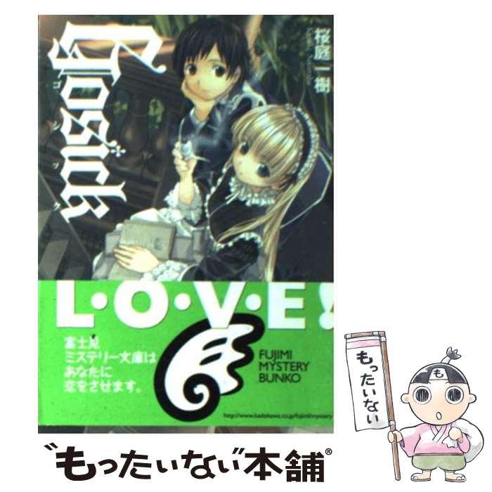 著者：桜庭 一樹, 武田 日向出版社：KADOKAWA(富士見書房)サイズ：文庫ISBN-10：4829162295ISBN-13：9784829162293■こちらの商品もオススメです ● 抱かれたい男1位に脅されています。（2） / 桜...