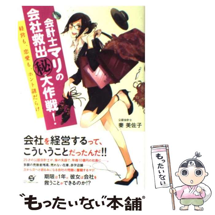 著者：秦　美佐子出版社：すばる舎サイズ：単行本ISBN-10：4799100386ISBN-13：9784799100387■通常24時間以内に出荷可能です。※繁忙期やセール等、ご注文数が多い日につきましては　発送まで48時間かかる場合があ...