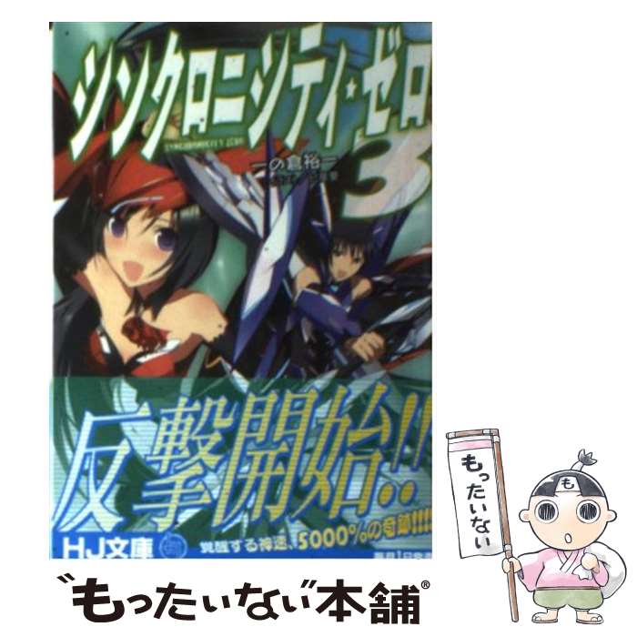 著者：一の倉 裕一, 巳星 要出版社：ホビージャパンサイズ：文庫ISBN-10：4798601918ISBN-13：9784798601915■通常24時間以内に出荷可能です。※繁忙期やセール等、ご注文数が多い日につきましては　発送まで48...