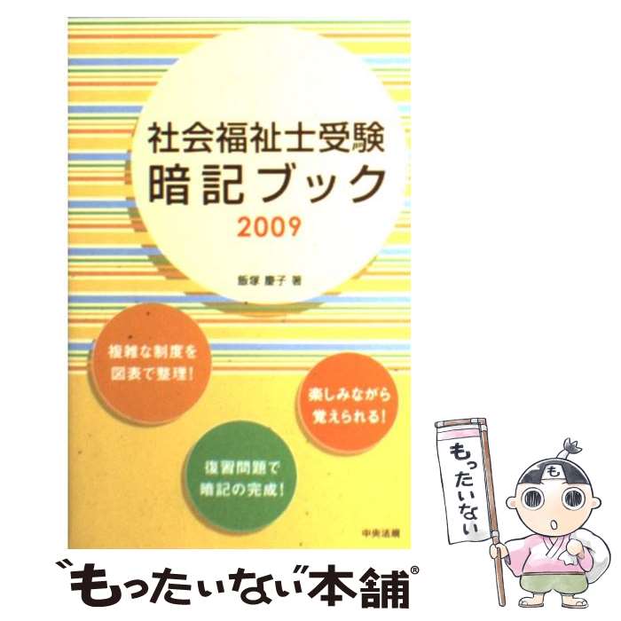 著者：飯塚 慶子出版社：中央法規出版サイズ：単行本ISBN-10：4805830638ISBN-13：9784805830635■こちらの商品もオススメです ● 社会福祉士国家試験模擬問題集2019 / 中央法規出版 [単行本] ● これだ...
