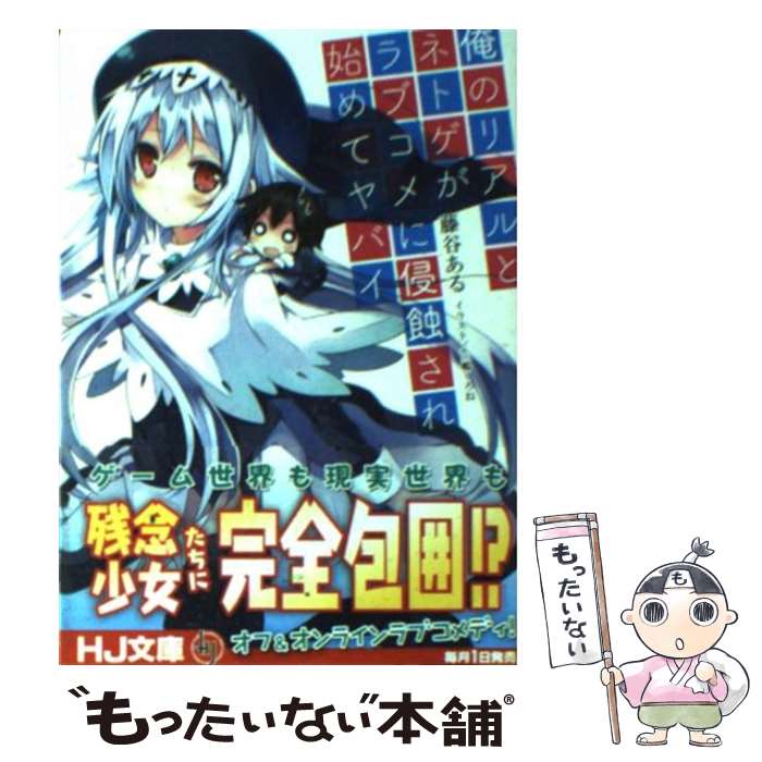 著者：藤谷ある, 三嶋くろね出版社：ホビージャパンサイズ：文庫ISBN-10：4798603120ISBN-13：9784798603124■こちらの商品もオススメです ● 用心棒日月抄 / 藤沢周平 / 新潮社 [文庫] ● 明日、ボクは...