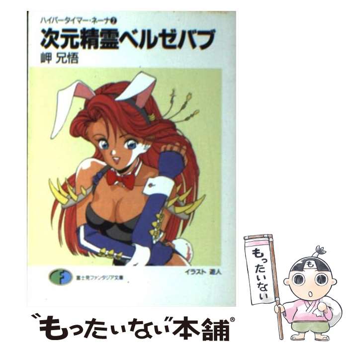 著者：岬 兄悟, 遊人出版社：KADOKAWA(富士見書房)サイズ：文庫ISBN-10：4829124210ISBN-13：9784829124215■こちらの商品もオススメです ● 大熱血。改版 / 火浦 功, 出渕 裕 / KADOKA...