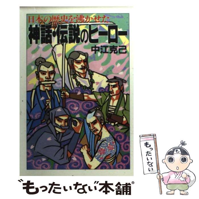 著者：中江 克己出版社：大陸書房サイズ：文庫ISBN-10：4803336938ISBN-13：9784803336931■こちらの商品もオススメです ● 徳川将軍の意外なウラ事情 / 中江 克己 / PHP研究所 [文庫] ● 古代七大王...